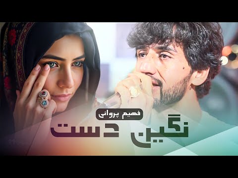 Fahim Parwani | Negin E Dast |4K| فهیم پروانی | نگین دست