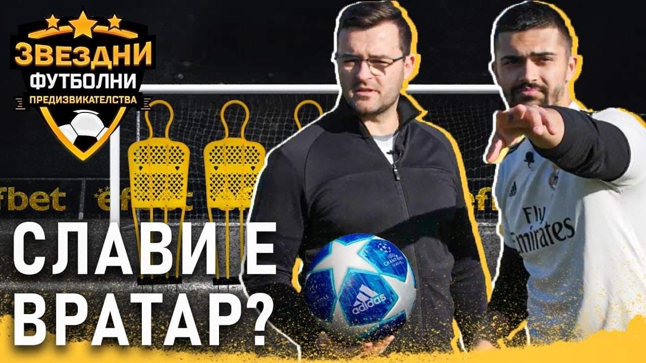 СЛАВИ OT THE CLASHERS БЕШЕ ВРАТАР - ЗВЕЗДНИ ФУТБОЛНИ ПРЕДИЗВИКАТЕЛСТВА ...
