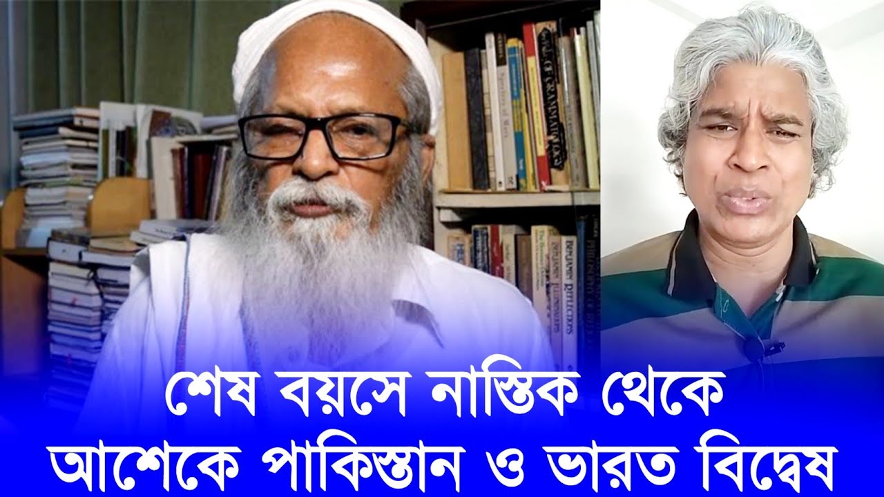 অবশেষে ভারত বিদ্বেষী ও পাকিস্তান প্রীতি উতলে উঠছে। লুঙ্গী মজাহার।Sheikh ...