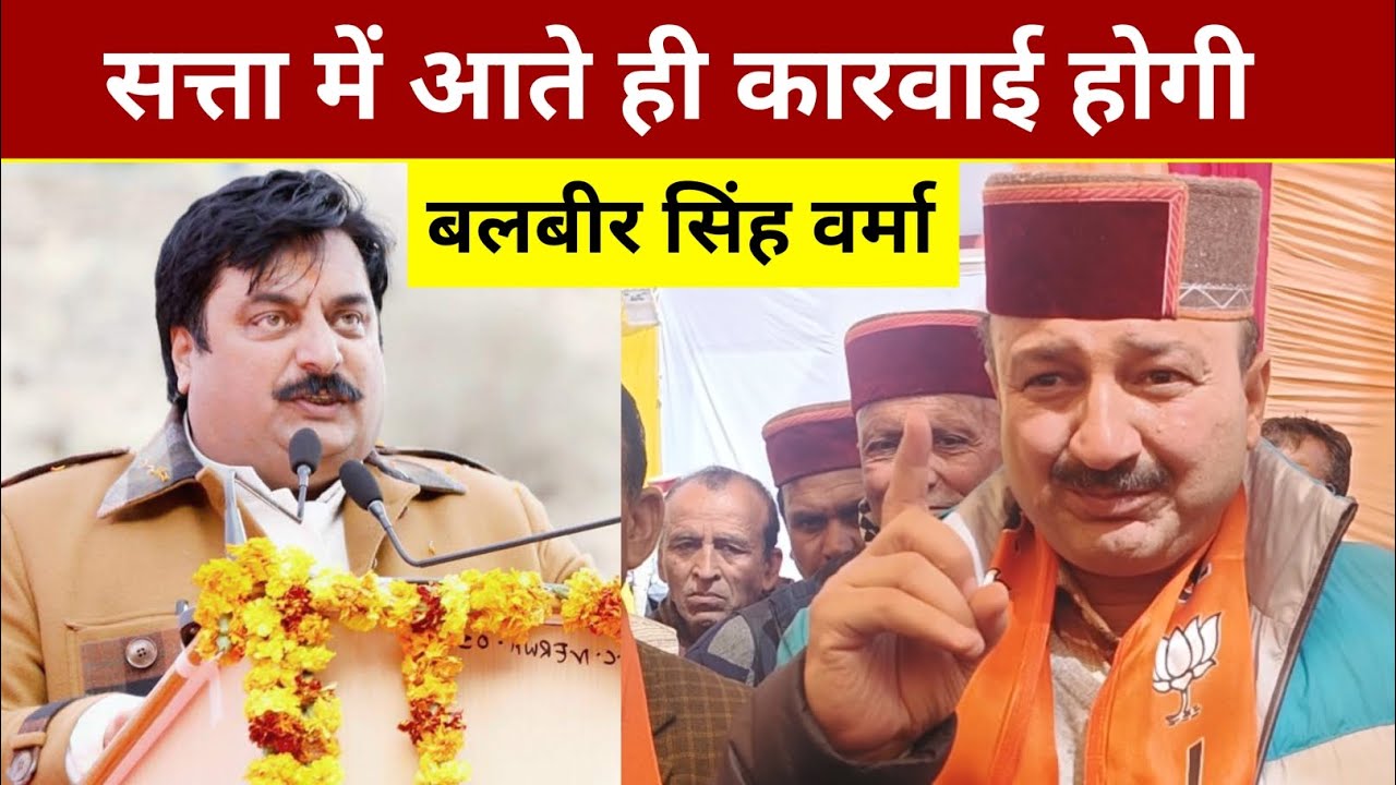 कांग्रेस नेता रजनीश किमटा पर विधायक बलबीर सिंह वर्मा का पलटवार । Balbir ...