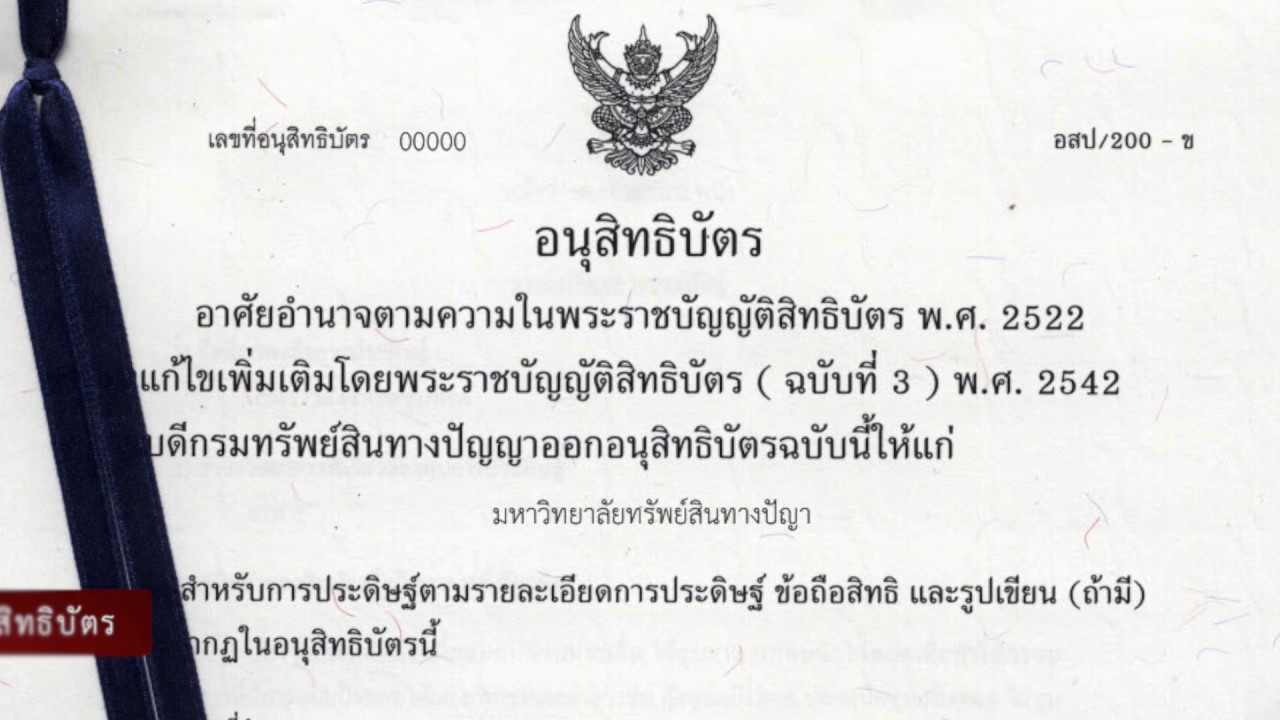 ep3 16 : สิทธิบัตร (Patent) และอนุสิทธิบัตร (Petty Patent) - YouTube