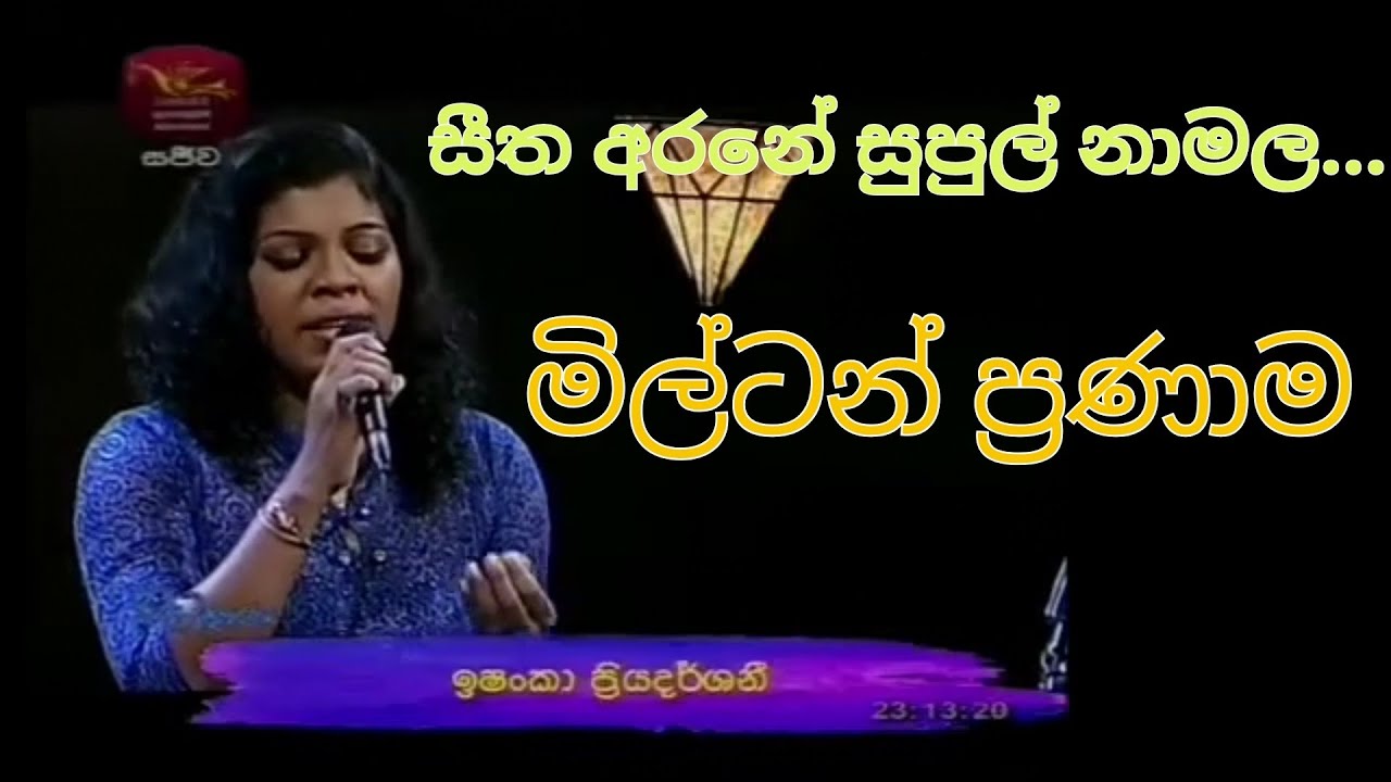 Seetha arane supul namala... සීත අරනේ සුපුල් නාමල Ishanka Priyadarshani ...