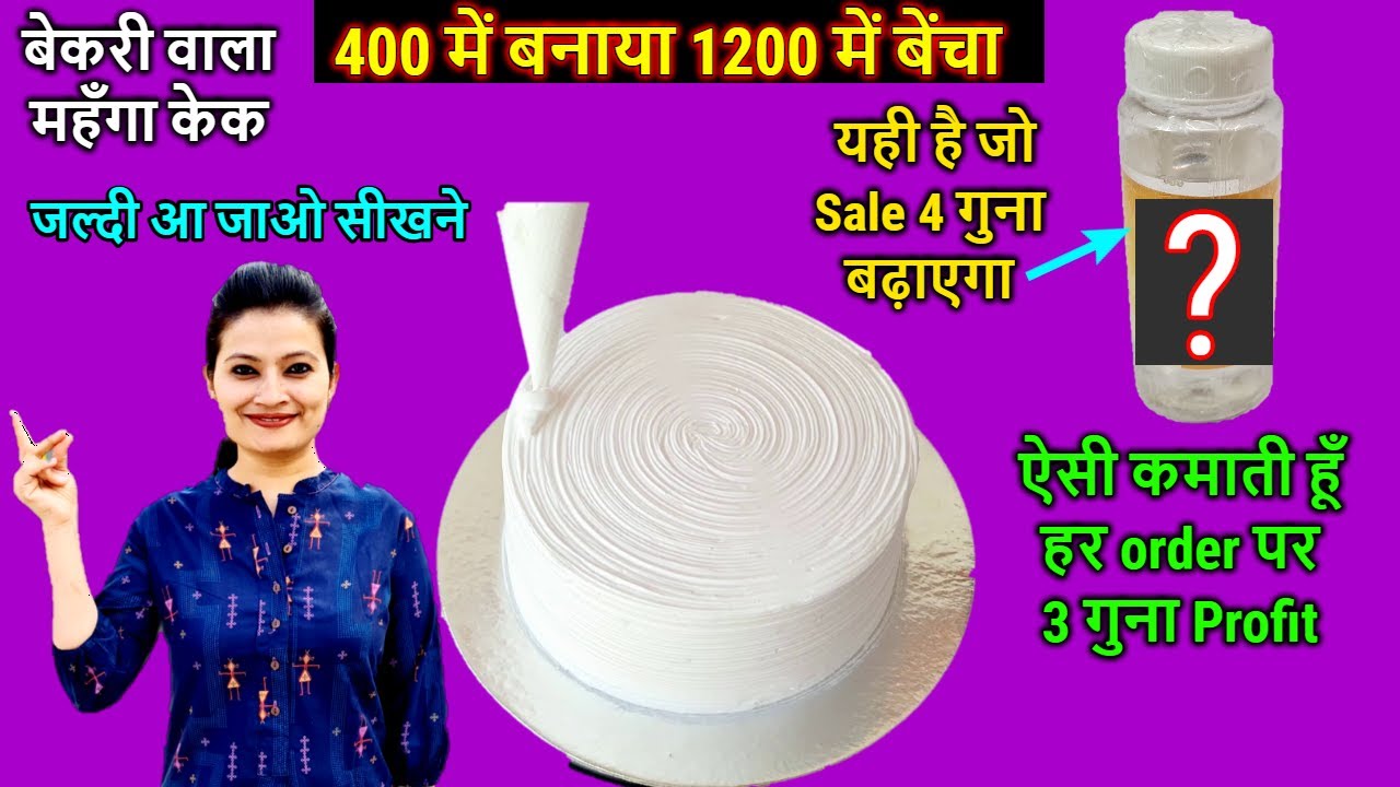 Bakery वाला महँगा Cake 400 में बनाया 1200 में बेंचा, 3 गुना Profit ...