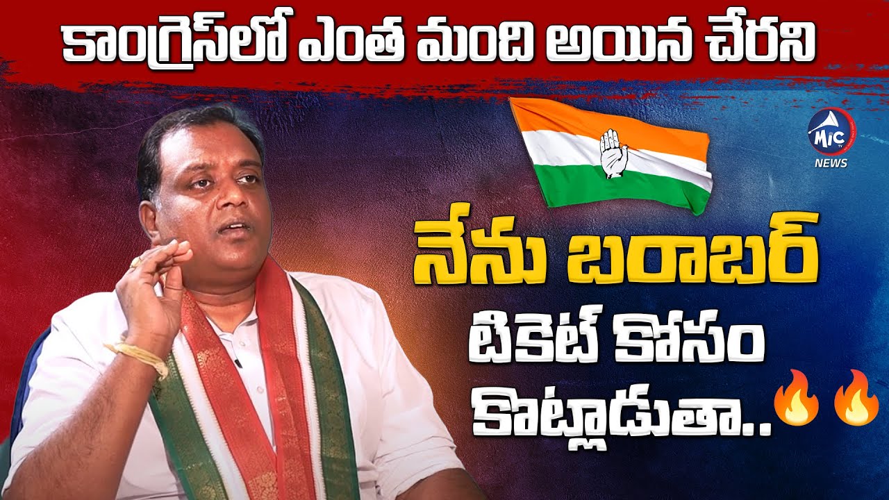 ఎవరు చేరిన టికెట్ కోసం బారాబర్ కొట్లాడుతా.. | Congress Rohin Reddy ...