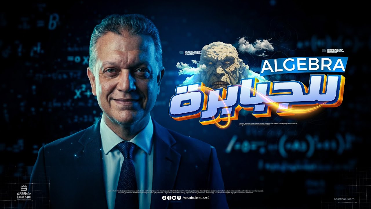 Algebra Session 1 | Math 2026 | الصف الثاني الثانوي | شرح أساسيات الجبر ...