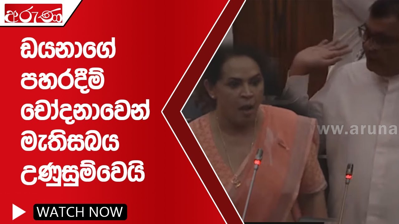 ඩයනාගේ පහරදීම් චෝදනාවෙන් මැතිසබය උණුසුම්වෙයි - Aruna.lk - Derana Aruna ...