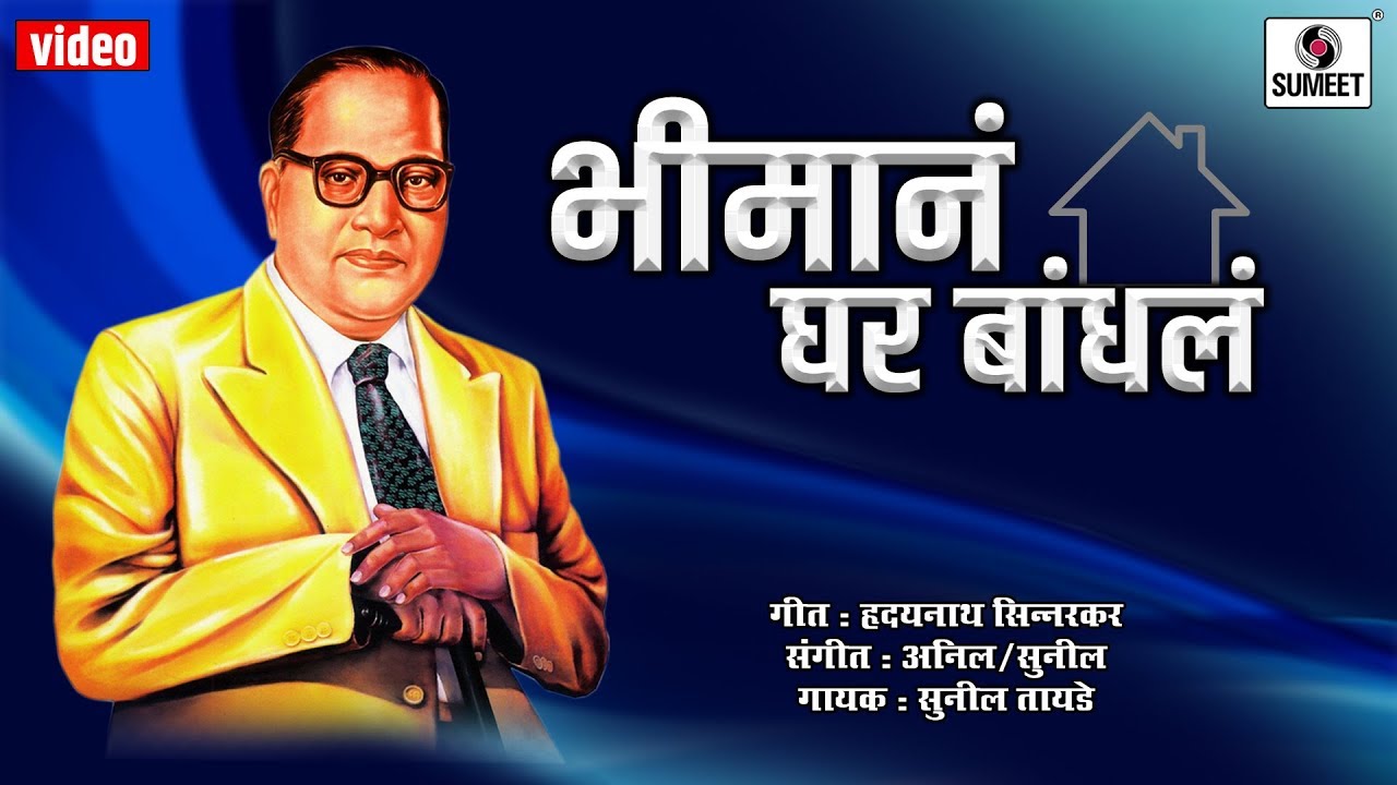 Ghar - Sunil Tayade - Bhimgeet - Music India - YouTube