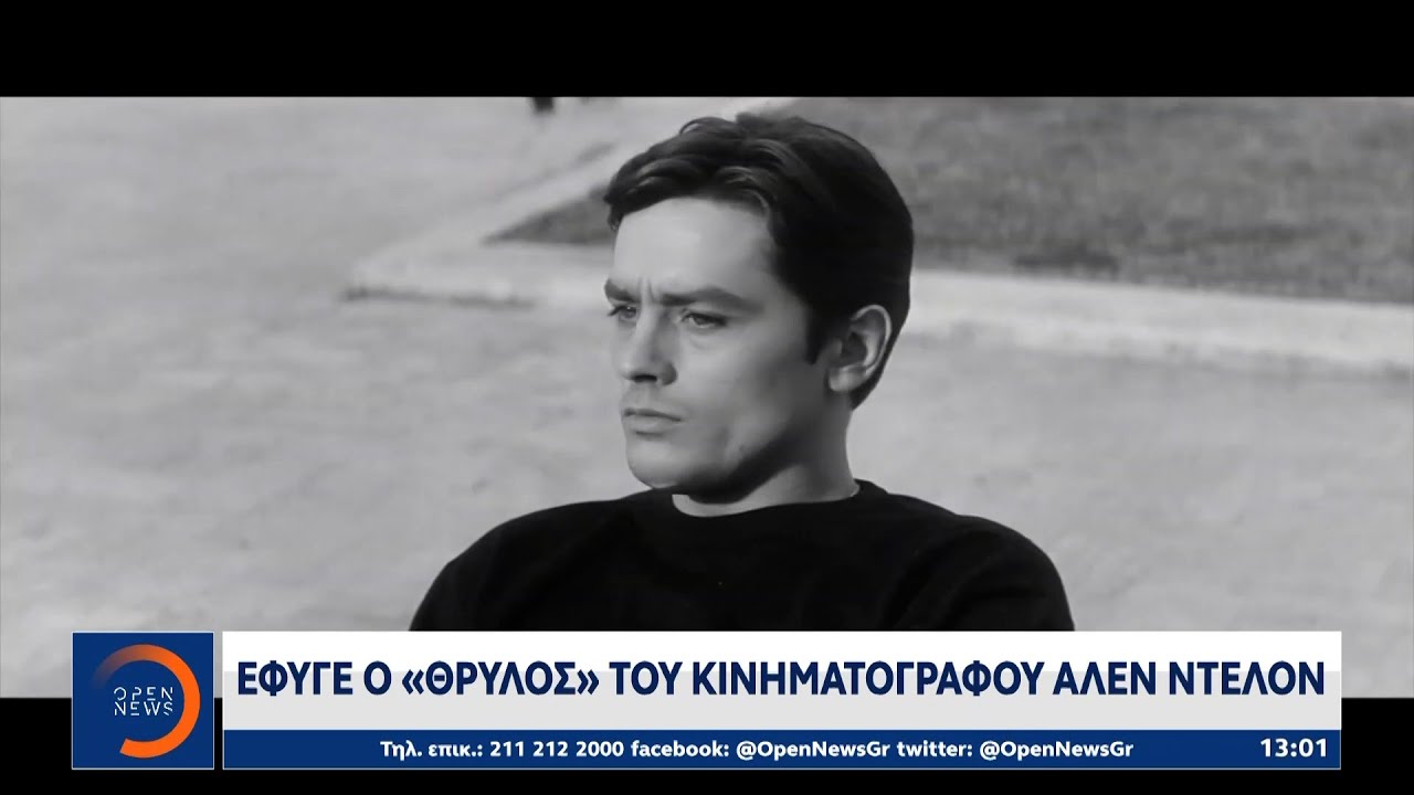 Έφυγε ο «θρύλος» του κινηματογράφου Αλέν Ντελόν | Ethnos - YouTube