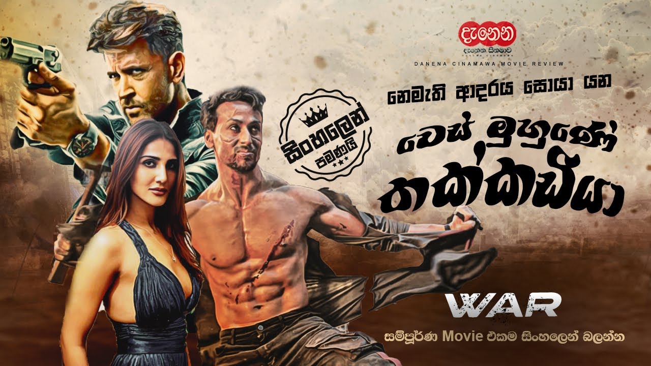 War Hindi Movie Explained In Sinhala නොමැති ආදරයක් හොයා යන තක්කඩියා ...