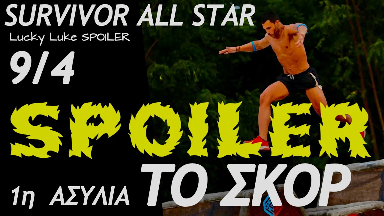 SURVIVOR SPOILER 9/4/2023: ΤΟ ΣΚΟΡ ΣΤΟΝ 1ο ΑΓΩΝΑ ΑΣΥΛΙΑΣ - ΟΡΙΣΤΙΚΟ ...