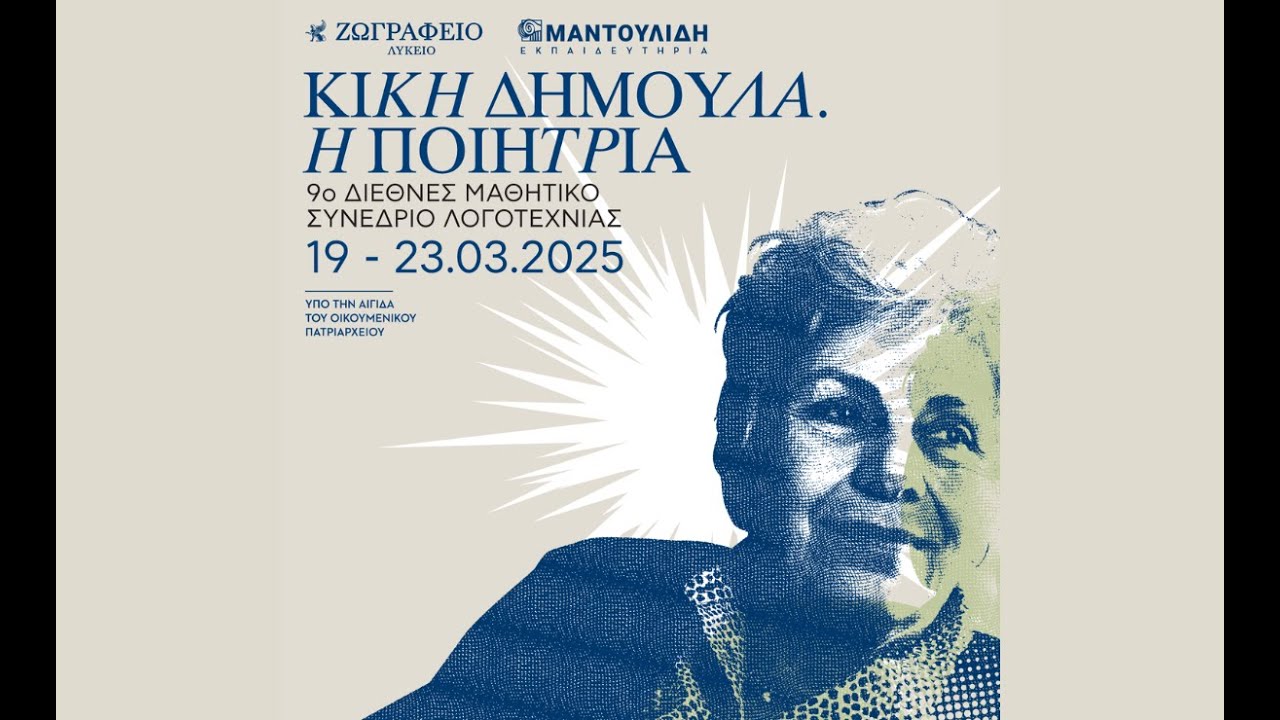 27/03/2025 9ο ΔΙΕΘΝΕΣ ΜΑΘΗΤΙΚΟ ΣΥΝΕΔΡΙΟ ΛΟΓΟΤΕΧΝΙΑΣ ΣΤΗΝ ...