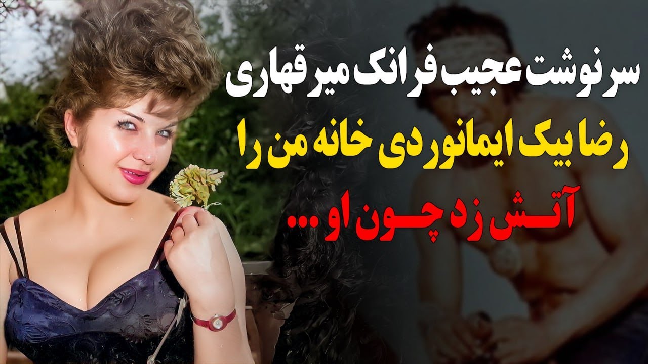 سرنوشت عجیب فرانک میرقهاری بازیگر زیبای قدیمی رضا بیک ایمانوردی خانه من