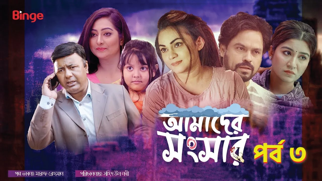 আমাদের সংসার | Ep-03 | Bangla New Natok 2024 | Comedy | Drama - YouTube