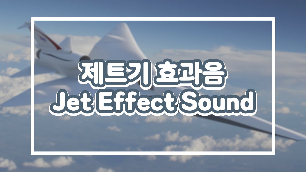 제트기 효과음 - Jet Effect Sound | 착륙,이륙, Land, take off - YouTube