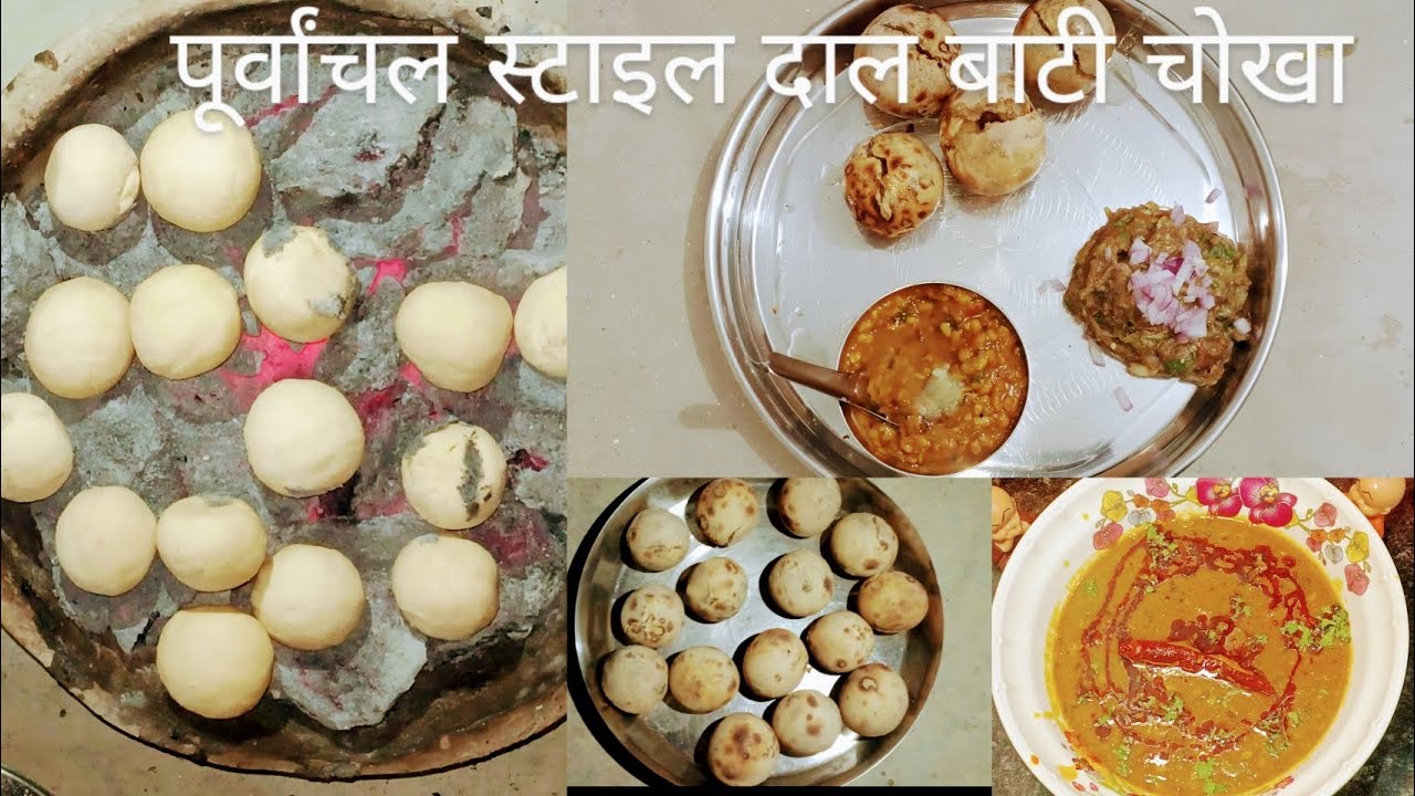 दाल बाटी चोखा रेसिपी। Up Bihar Papular Dish l Litti Chokha Daal Recipe ...