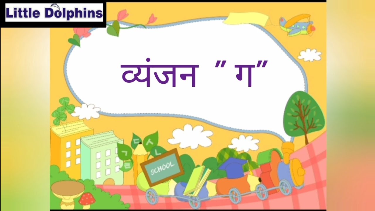 words from vyanjan ga / vyanjan ga/ व्यंजन "ग" । व्यंजन "ग" की कहानी ...