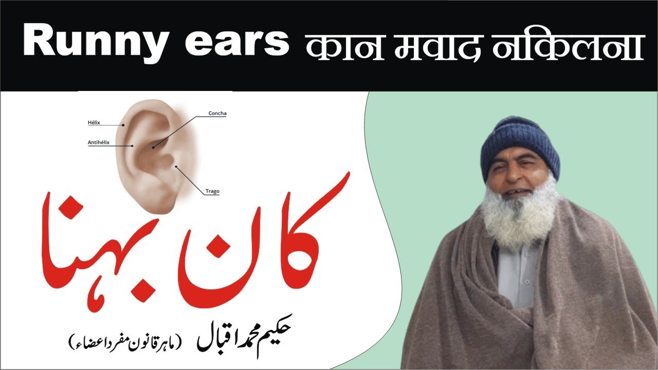 Runny Ears || بہتے ہوئے کانوں کا علاج || कान मवाद निकलना || Al Huda ...
