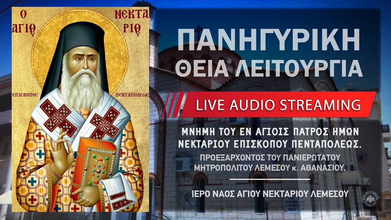 Πανηγυρική Θεία Λειτουργία - Αγίου Νεκταρίου | Ιερός Ναός Αγίου ...