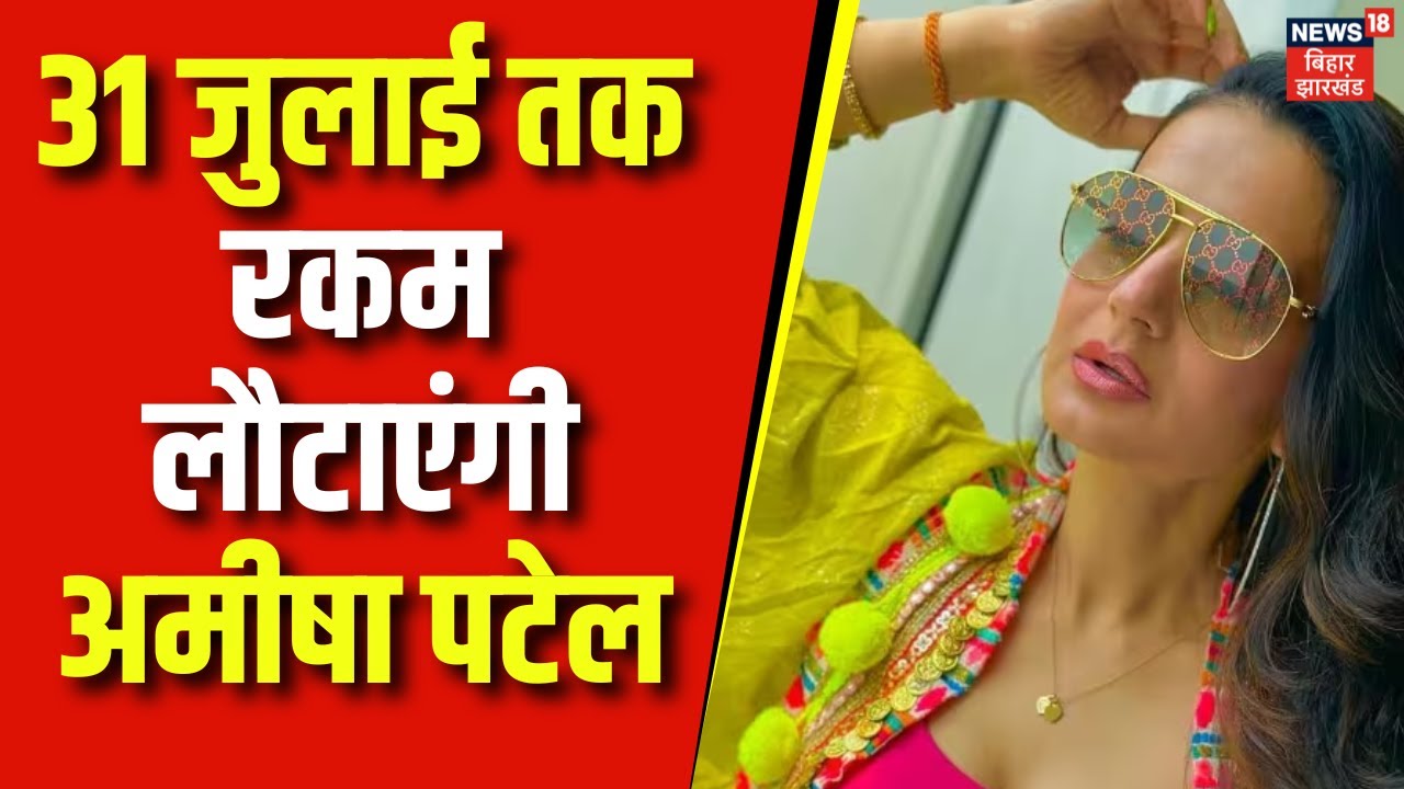 Ameesh Patel Case : क्या है अमीषा पटेल का चेक बाउंस का मामला ...
