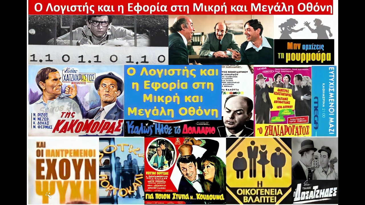 Ο Λογιστής και η Εφορία στη Μικρή και στη Μεγάλη Οθόνη - YouTube