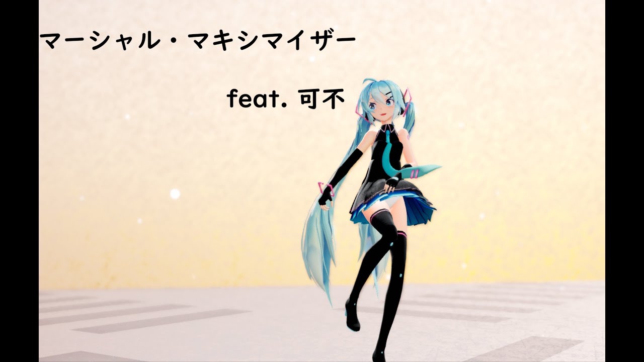 [ MMD 4K ] マーシャル・マキシマイザー Marshall Maximizer feat : 可不 /Sour式初音ミク - YouTube