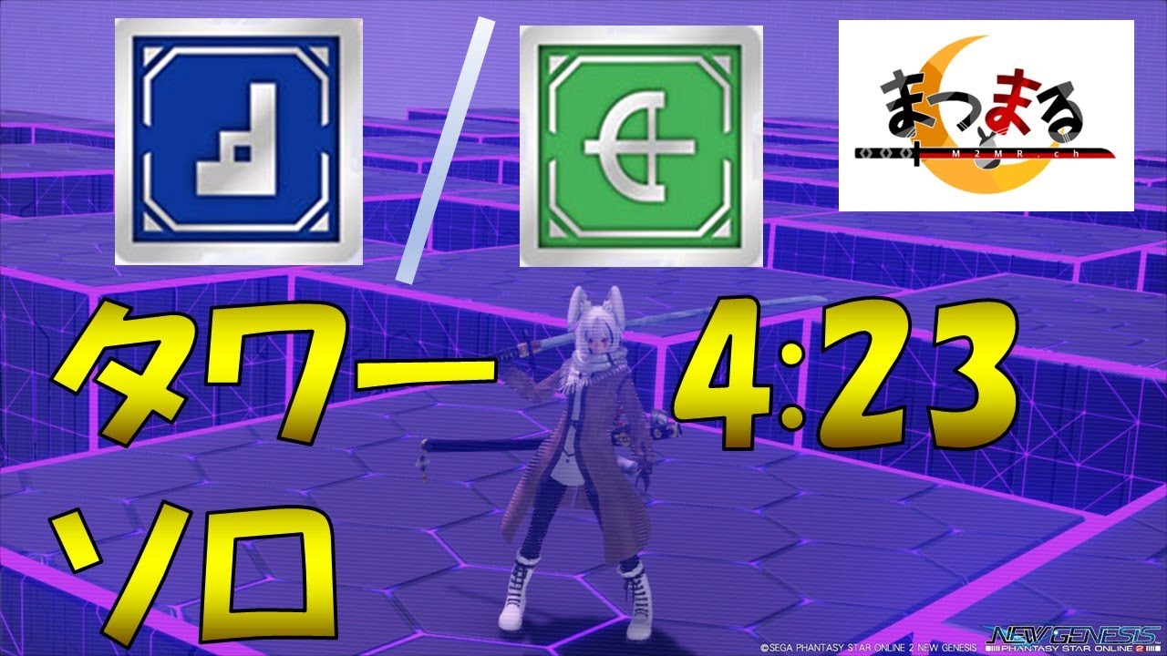 オーディナルタワー ソロ Ra/Br 4:23 Ordinal Tower Solo 【PSO2NGS】 - YouTube