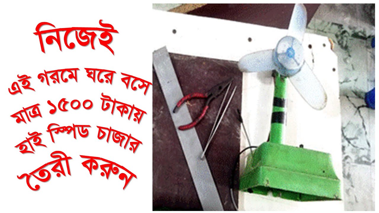 সব চেয়ে কম খরচে সহজেই চার্জার ফ্যান তৈরৗ শিখুন।। Digital Tech BD24# - YouTube