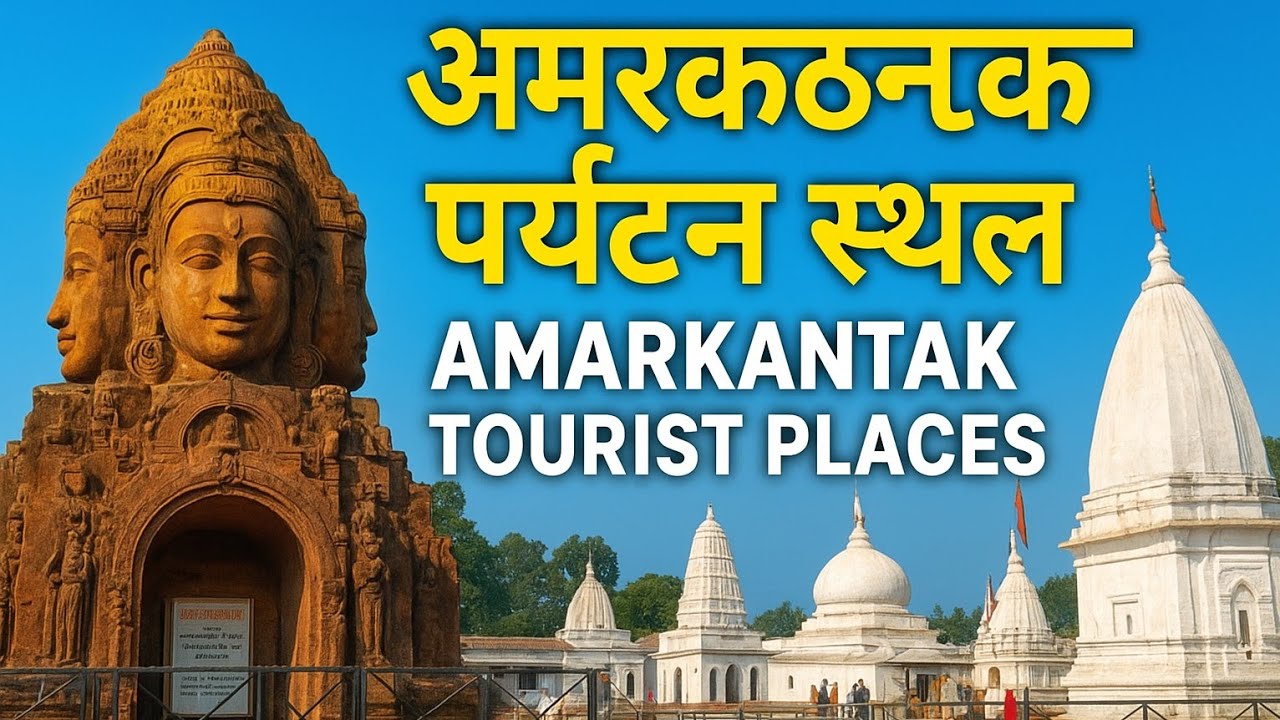 Amarkantak ।। Amarkantak Tourist Places । Amarkantak Vlog । Amarkantak ...