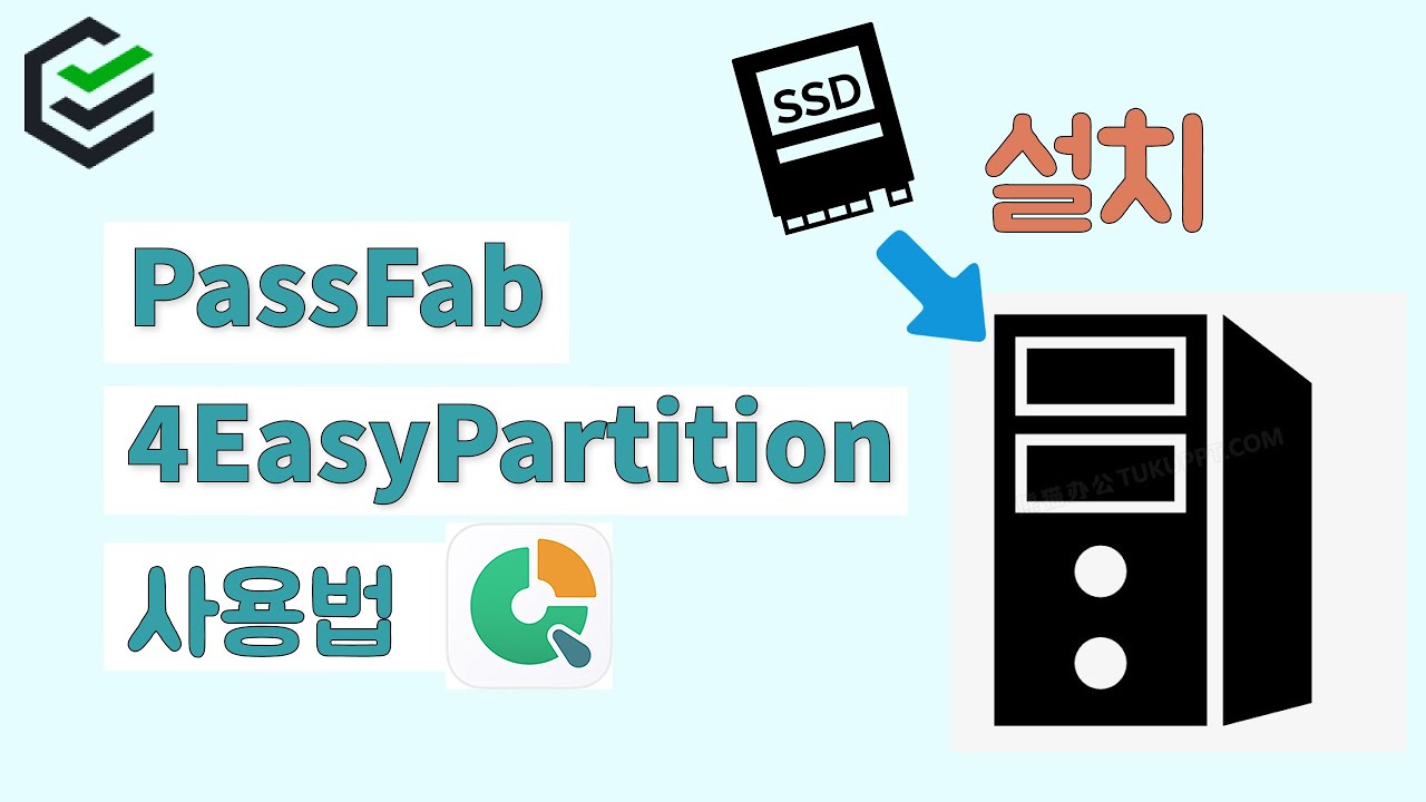 [가이드] PassFab 4EasyPartition을 사용하여 윈도우 마이그레이션 및 데스크탑 컴퓨터 하드 드라이브 설치 방법 - YouTube