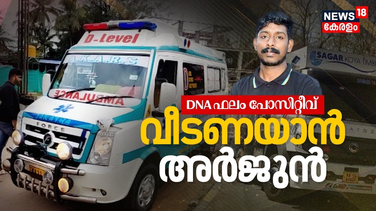 DNA ഫലം പോസിറ്റീവ്; വീടണയാൻ അർജുൻ | Mission Arjun| Shirur| Arjun body ...