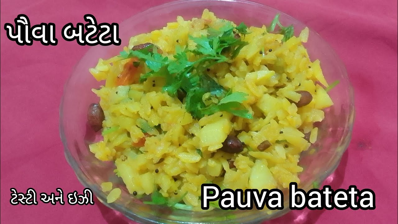 pauva batata||પૌવાબટેટારેસીપી||pauva bateta recipe in gujrati ...