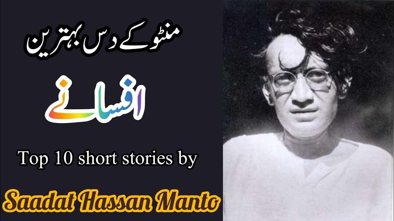 Top 10 short stories by Saadat Hassan Manto | urdu literature - YouTube