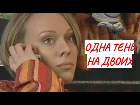 💣ОДНА ТЕНЬ НА ДВОИХ 💣 МЕЛОДРАМА 💣 ФИЛЬМ в HD