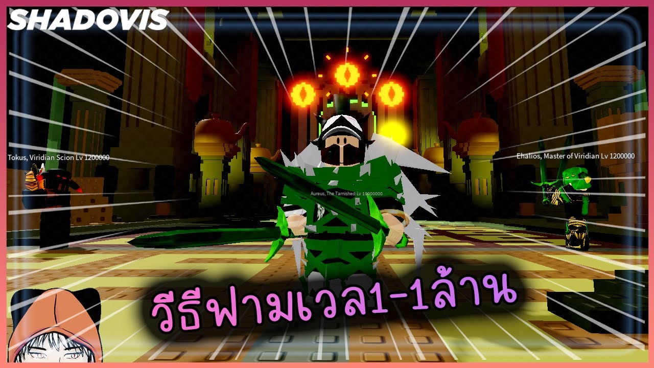 SHADOVIS RPG วิธีฟามเวล 1แสน - 1ล้าน | Roblox - YouTube