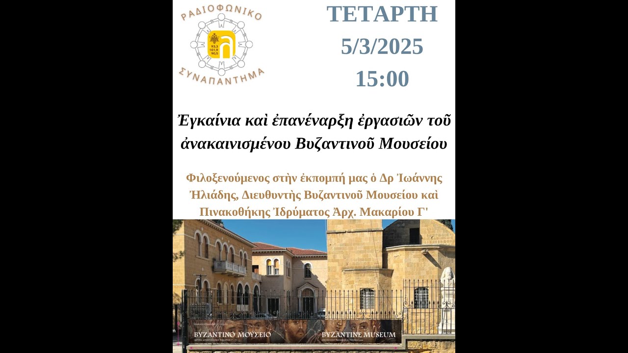 5/3/2025 ΡΑΔΙΟΦΩΝΙΚΟ ΣΥΝΑΠΑΝΤΗΜΑ (ΒΥΖΑΝΤΙΝΟ ΜΟΥΣΕΙΟ ΛΕΥΚΩΣΙΑΣ) - YouTube