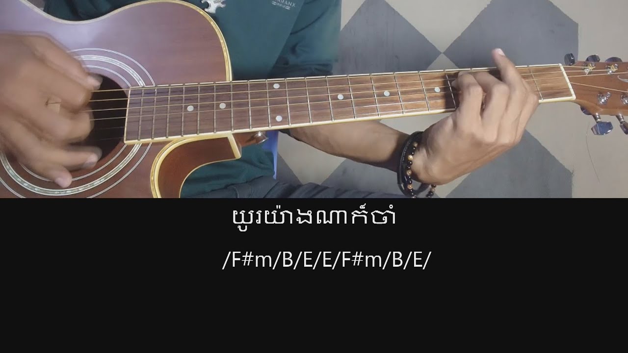 យូរយ៉ាងណាក៏ចាំ guitar chord [ រៀនអាគ័រ / beginner chord strumming ...