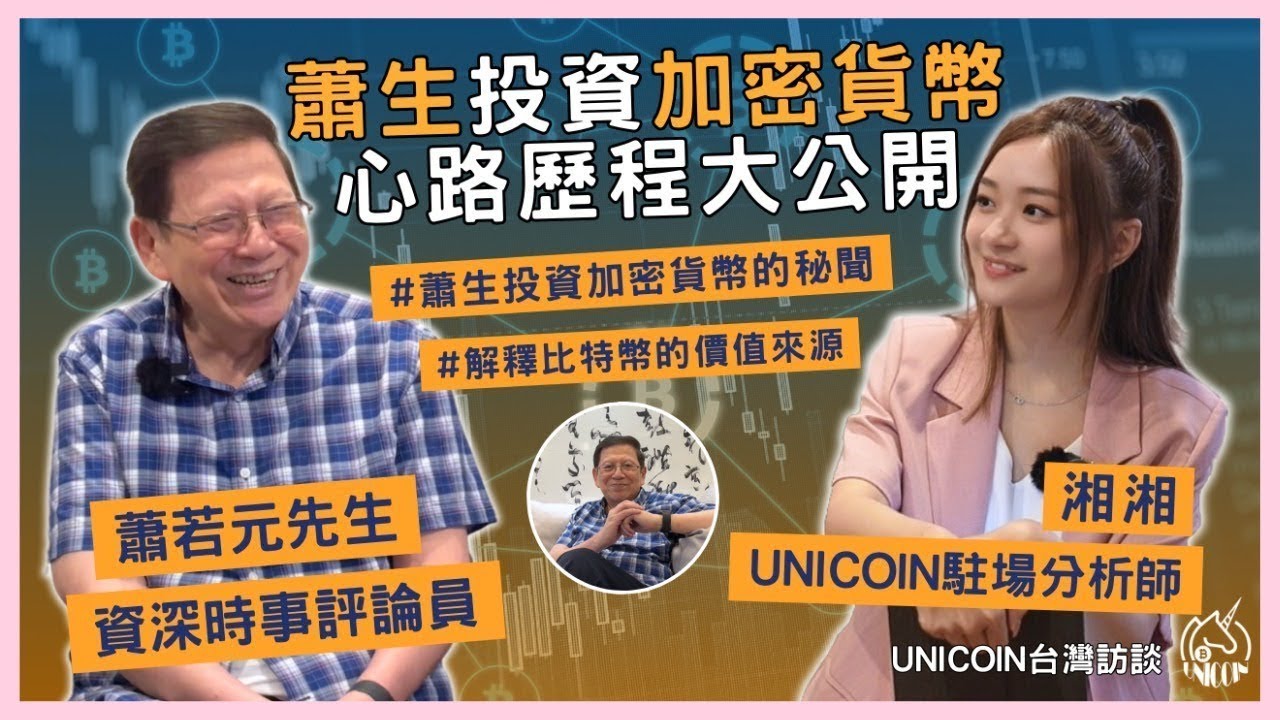 蕭若元加密貨幣代言: 【特約節目】加密貨幣新手入門，蕭生、湘湘論盡幣圈！2023-08-11 (memehk Backup) - YouTube