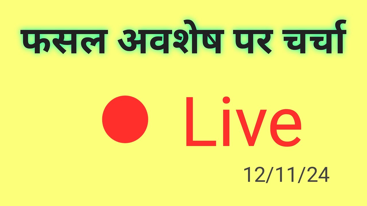 फसल अवशेष पर चर्चा Youtube 6265