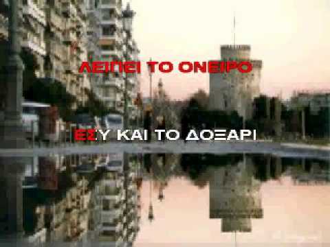 ΚΑΡΑΟΚΕ ΑΔΑΜ Σ' ΑΝΑΖΗΤΩ ΣΤΗ ΣΑΛΟΝΙΚΗ - YouTube