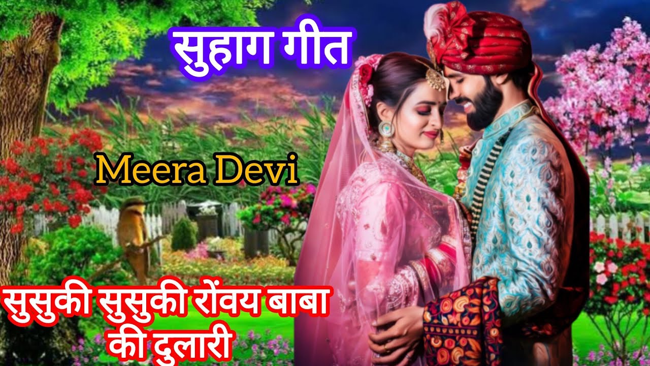 सुहाग गीत | सुसुकी सुसुकी रोंवय बाबा के दुलारी जी | Vivah suhag geet | एक बार जरूर सुने दोस्तों ...