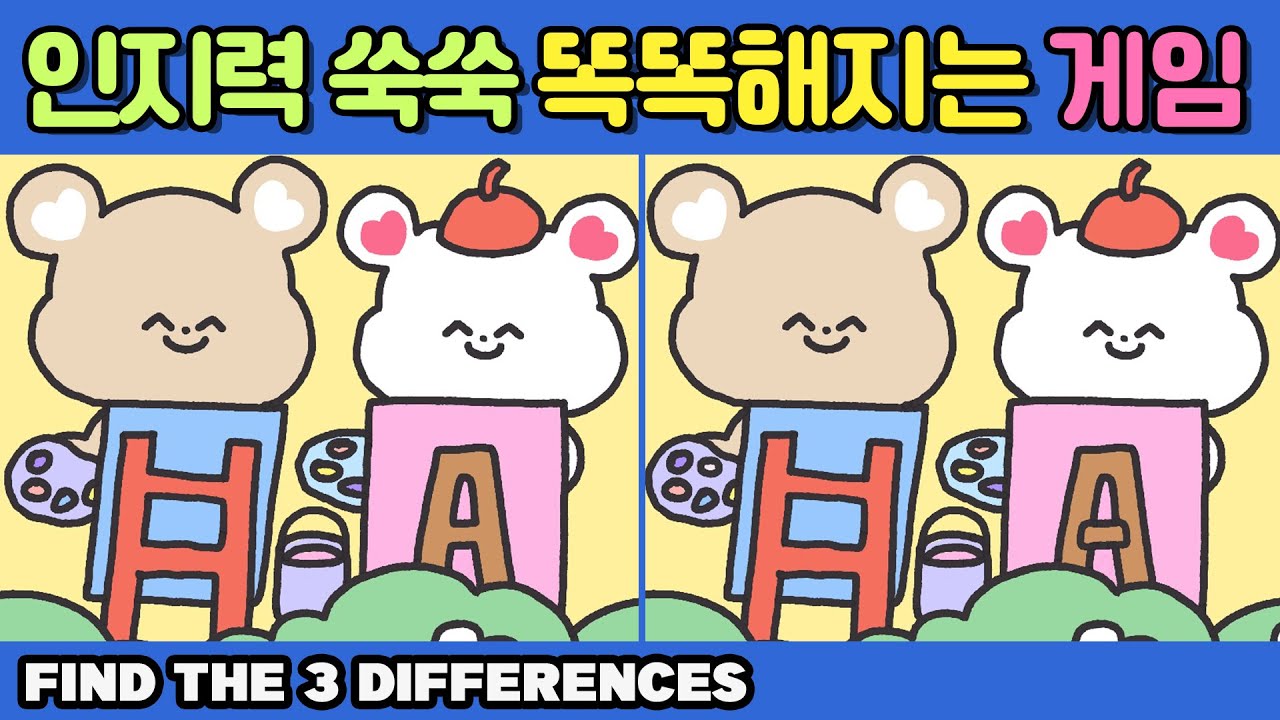 다른그림찾기 그림그리기🎨 뇌 건강 인지기능 향상 집중력강화 두뇌훈련 뇌운동 퀴즈 퍼즐 뇌자극 공부 치매예방 아이큐테스트 유아