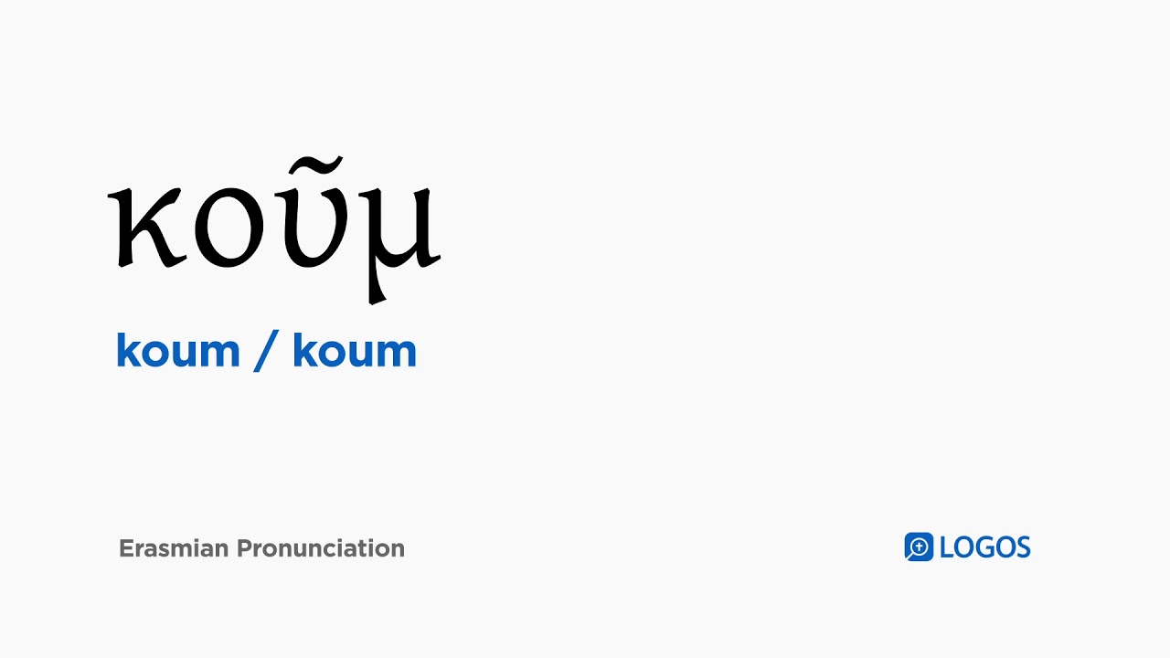 How to pronounce Koum in Biblical Greek - (κοῦμ / koum) - YouTube