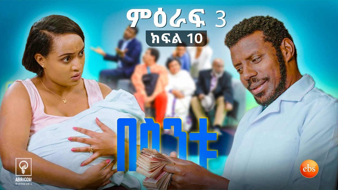 //በስንቱ// BESINTU " ወጪ እና ገቢዬ ተበላልጧል-1 " S3 Ep 10 - YouTube