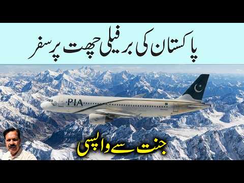 Cruising Over the Roof of Pakistan I Skardu to Islamabad I 26-Hour Journey Completed in 36 Minutes