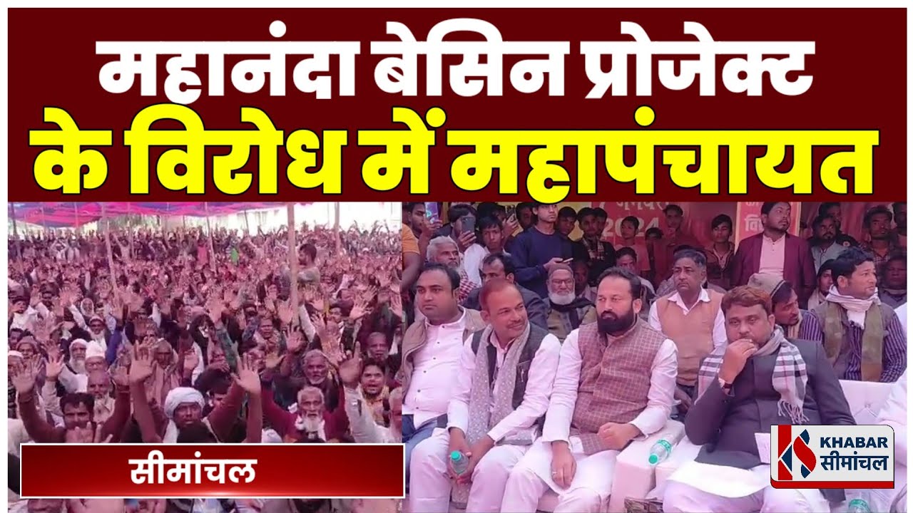 Purnea के बायसी में Mahanada Basin Project के खिलाफ बड़ा आंदोलन, जानिए ...