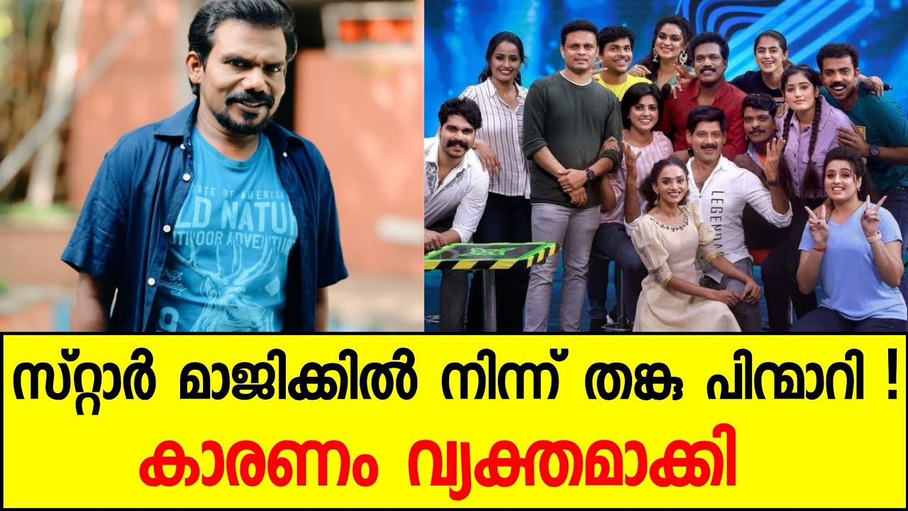 തങ്കച്ചൻ സ്റ്റാർ മാജിക്കിൽ നിന്നും പിന്മാറി ! | Star Magic | Thankachan ...