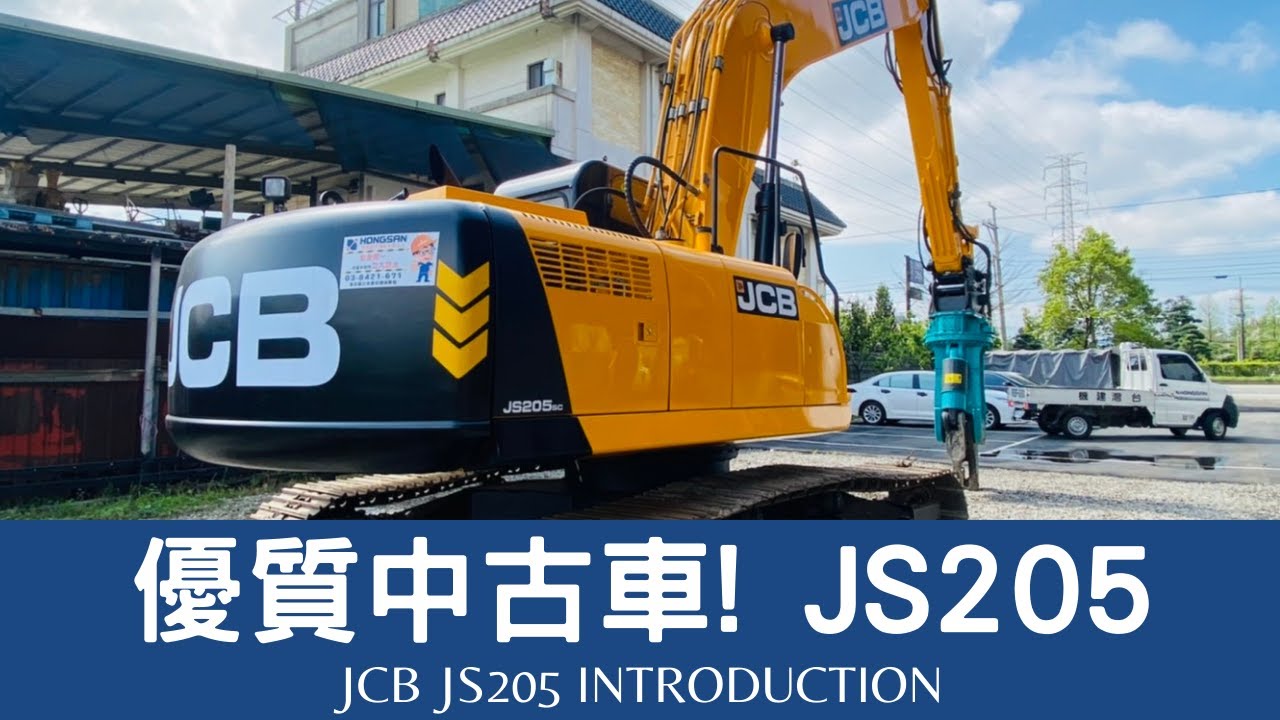優質中古車介紹! 英國 JCB JS205 INTRODUCTION | 鴻盛建設機械 HONGSAN - YouTube