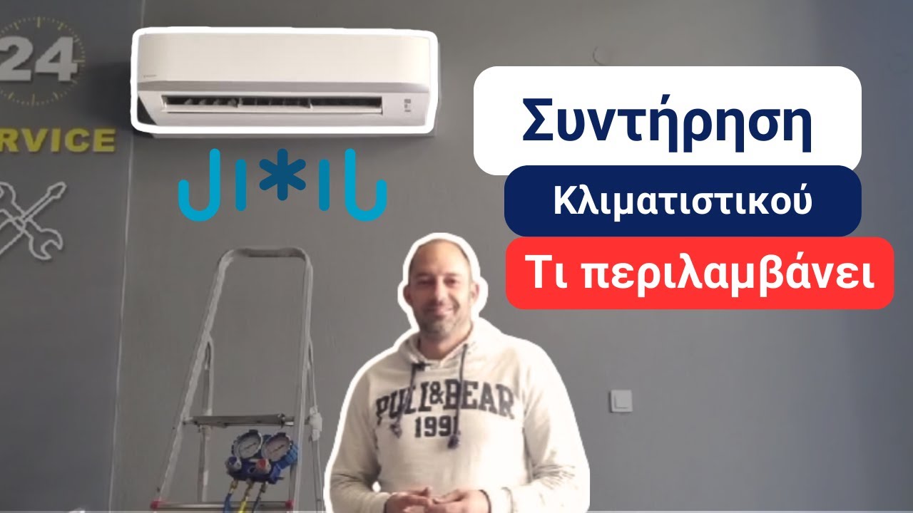 Δες τι περιλαμβάνει η Συντήρηση Κλιματιστικού Μόνο 20€ - YouTube