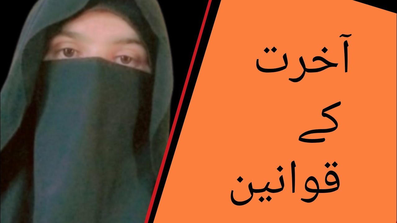 Akhrat ki Adalat k qanoon | akhrat ki tyari | The rules of the day of ...