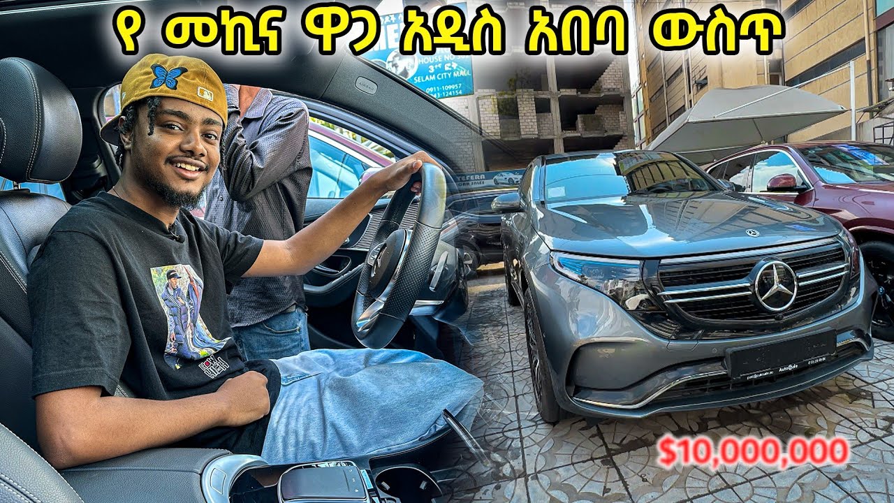 የ መኪና ዋጋ አዲስ አበባ ውሰጥ Youtube
